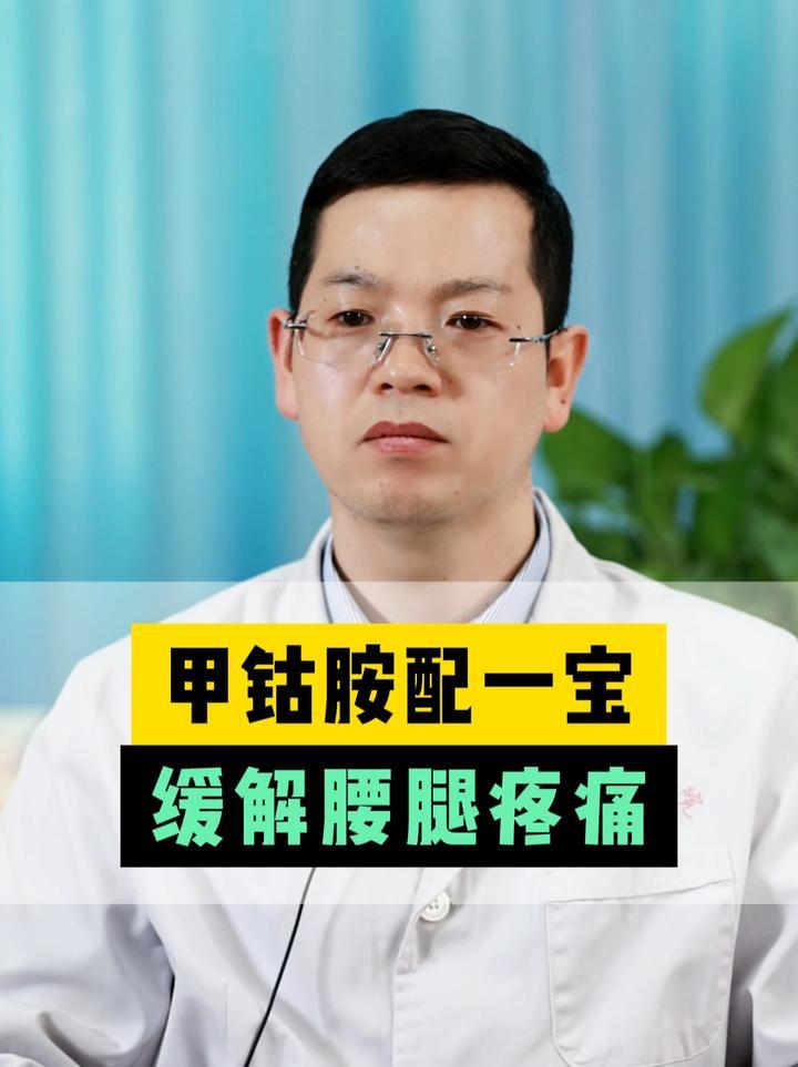 甲钴胺搭配这3药,缓解腰腿疼痛 #硬核健康科普行动