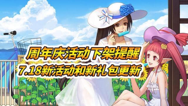 DNF:7.18版本更新分析,周年庆正式下架,夏日版本开启
