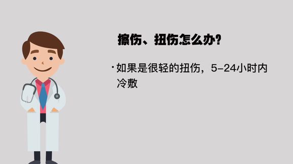 “十一”小长假健康攻略之擦伤、扭伤怎么办?