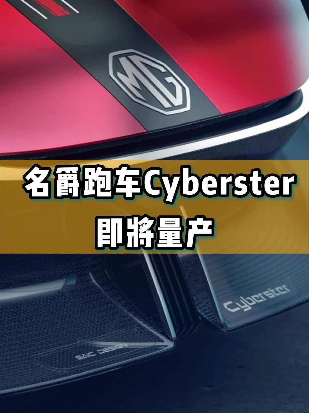 慕容云海没骗我,名爵真的是跑车!名爵cyberster国产跑车跑车汽车