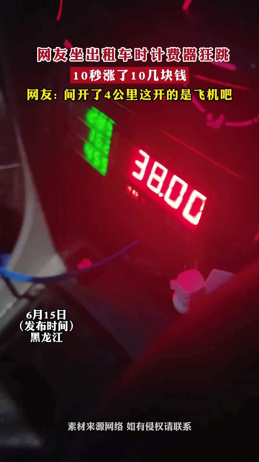网友坐出租车时计费器狂跳,10秒涨了10几块钱。