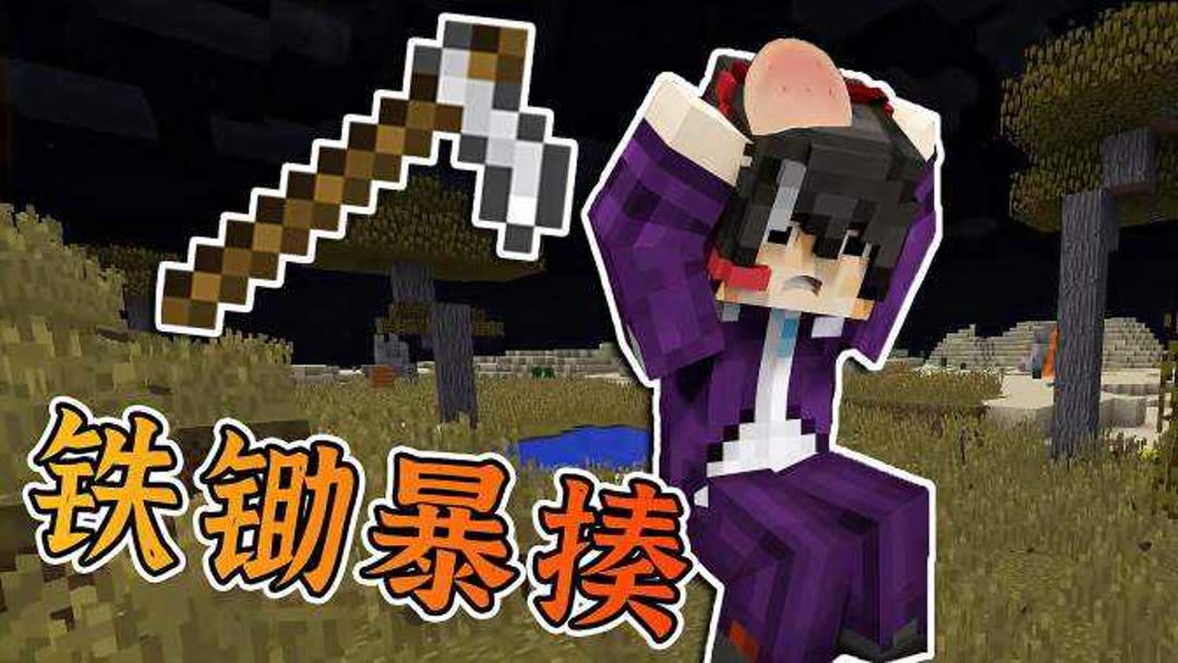 我的世界黑洞生存03:被锄头追着暴打!