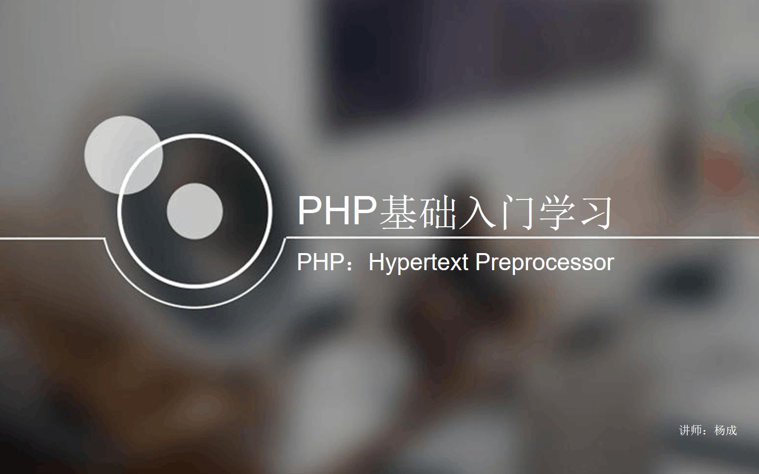 0基础PHP从入门到精通【第七章:PHP IF和比较运算符】