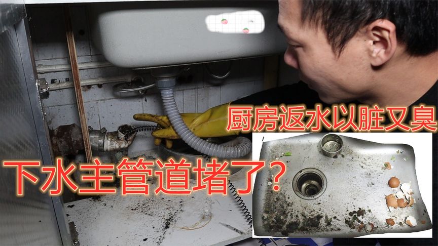 老小区的下水主管道堵了?厨房返水又脏又臭!看看水电工怎么疏通