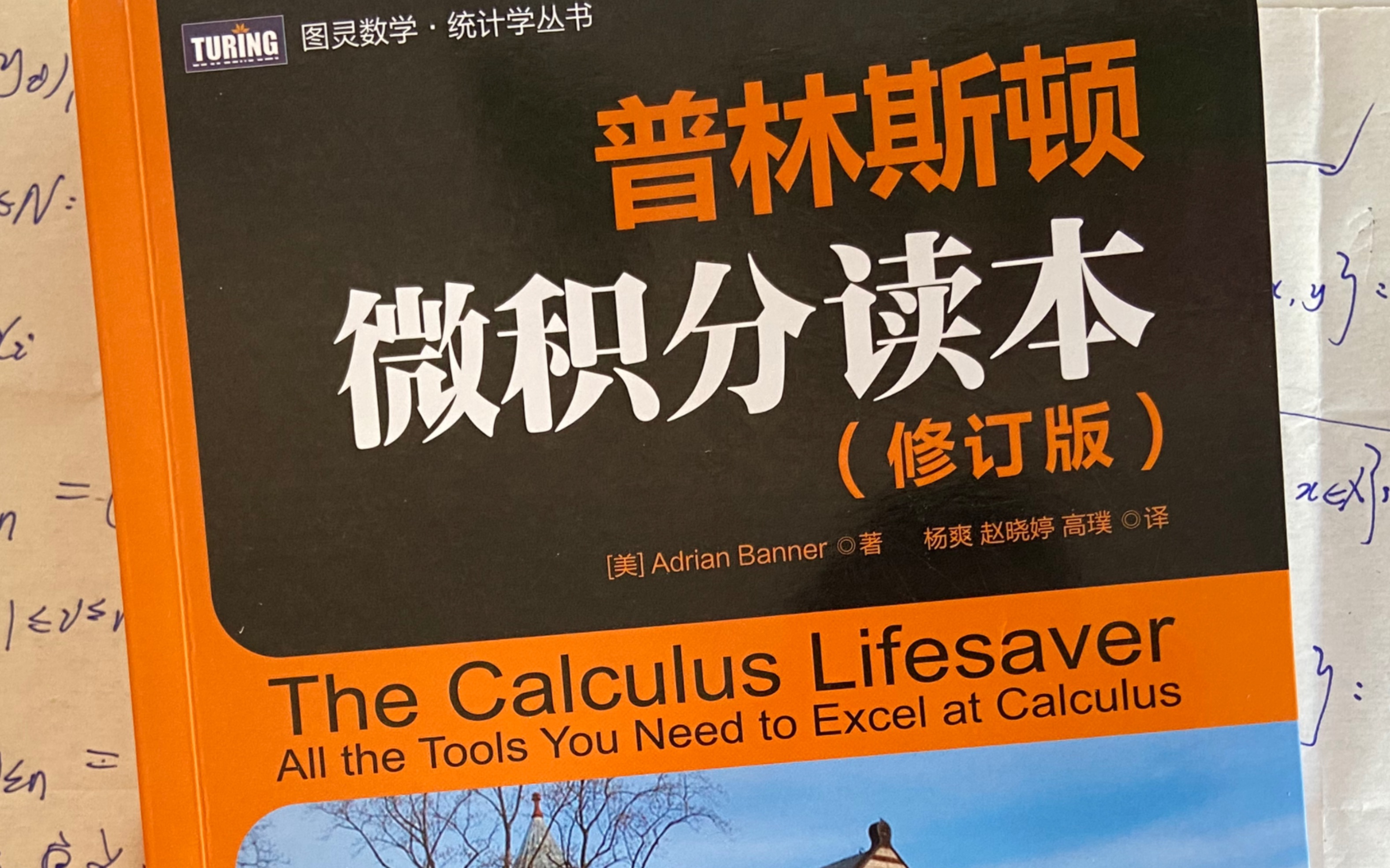 每当《陶哲轩实分析》学累了的时候,就翻开《普林斯顿微积分》轻松...