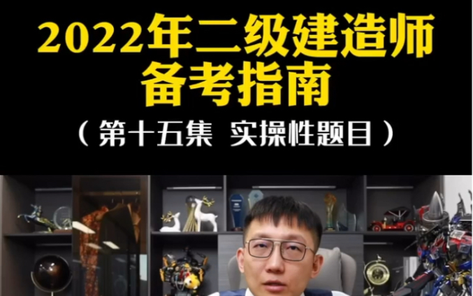 2022年二级建造师备考指南。第15集 实操性题目