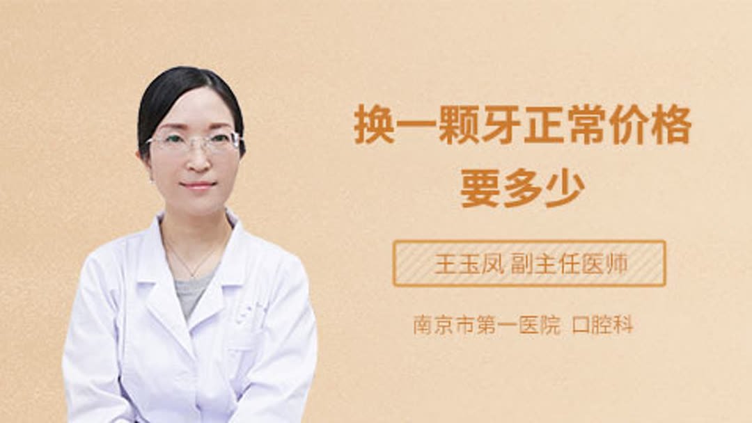 换一颗牙正常价格要多少