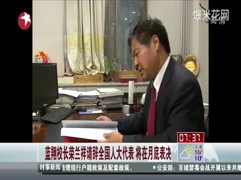 蓝翔校长荣兰祥请辞全国人大代表 将在月底表决