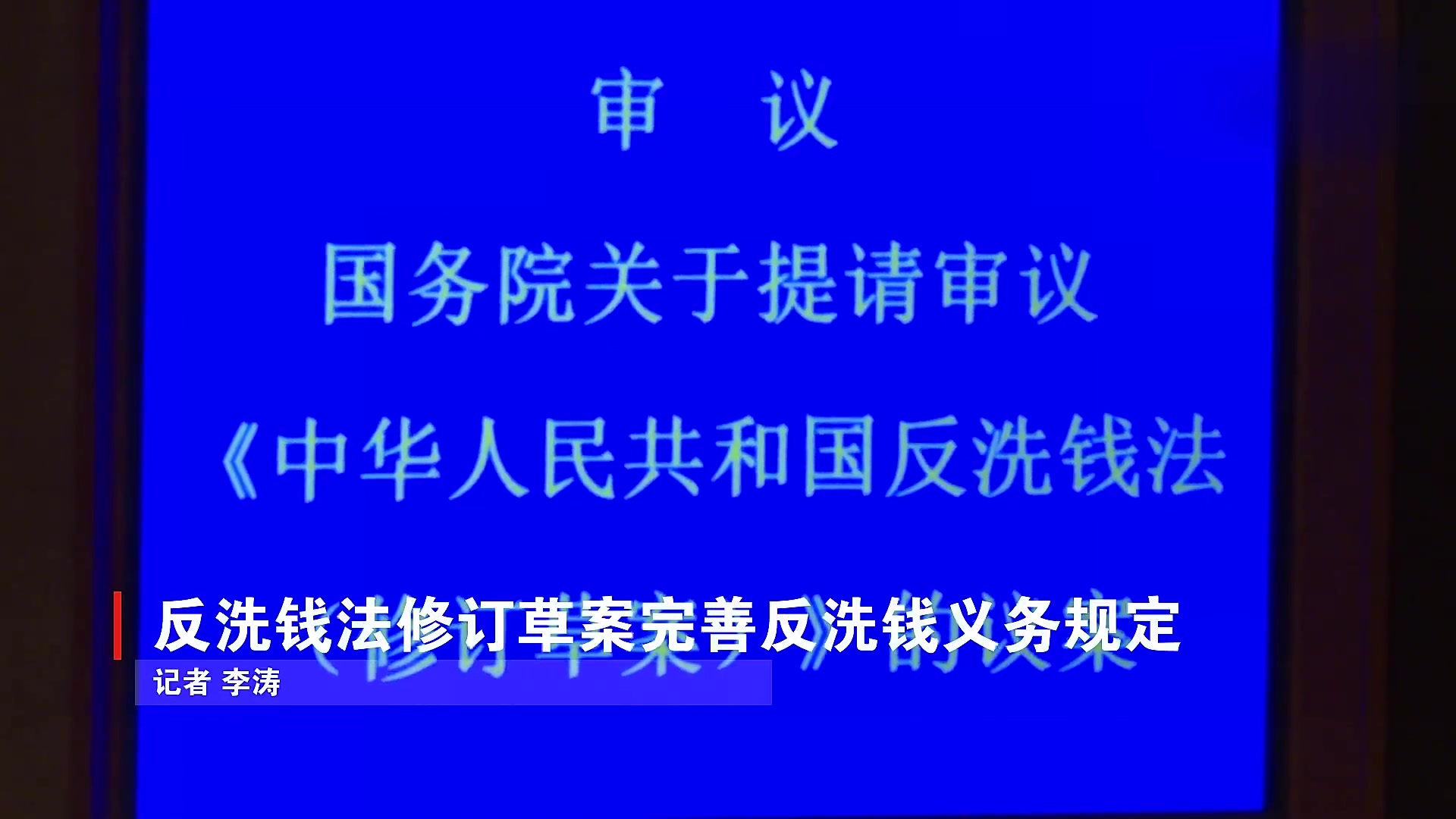 反洗钱法修订草案完善反洗钱义务规定