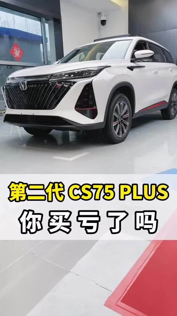 长安CS75PLUS值得买吗?怎么样?