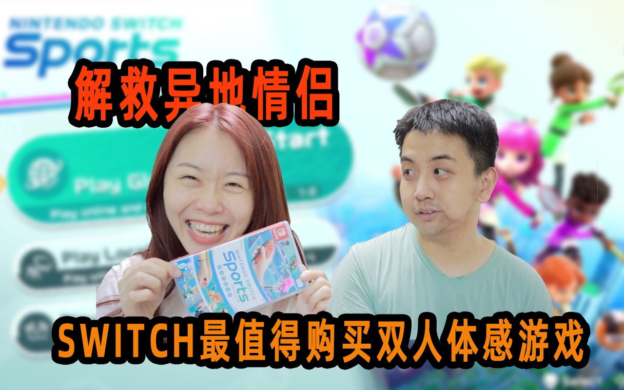 【Switch】NS最值得购买的双人体感游戏,拯救异地情侣,超级好玩,游戏...