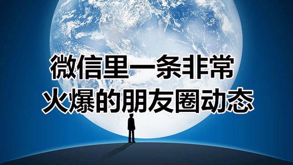 微信里一条非常火爆的朋友圈动态,90%的人都没见过