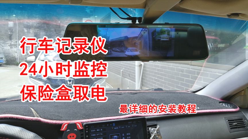 行车记录仪如何安装不伤电瓶,教你最安全的接电方法,24小时监控