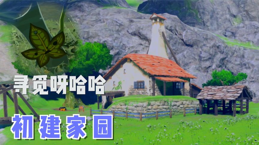 「塞尔达传说旷野之息」攻略解说20-初建家园,寻找呀哈哈果实。