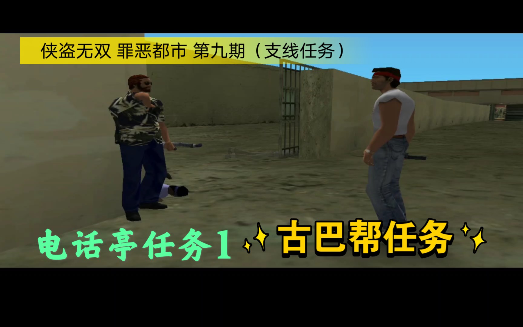 侠盗无双 罪恶都市 第九期(支线任务)