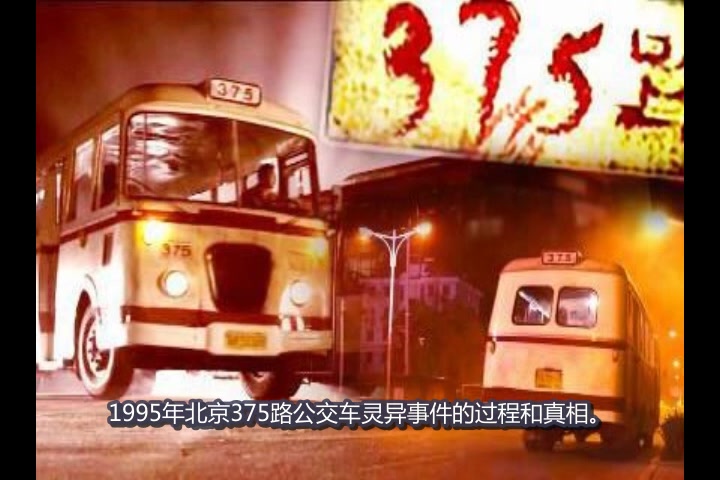 上公交车灵异事件:揭秘375路公交车灵异事件