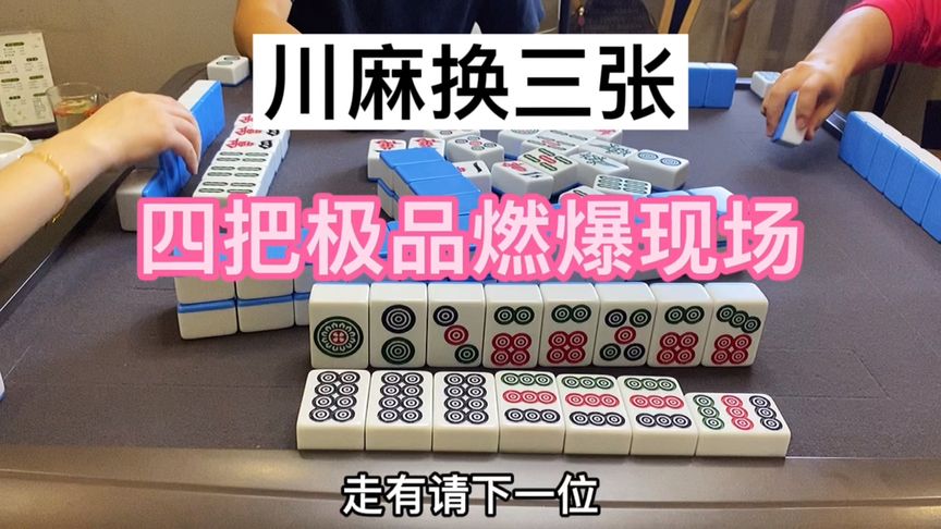 川麻换三张:4把极中极打的他们怀疑人生,哪里跑