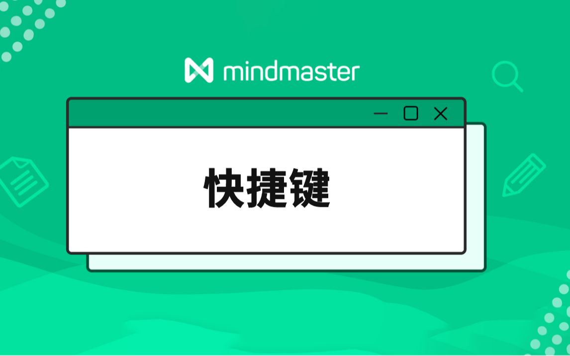MindMaster教程(45):快捷键