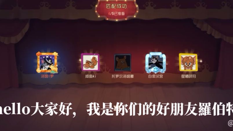 猫和老鼠手游:用图茨皮肤四飞老鼠,远古素材