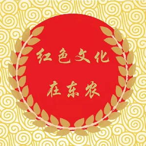 红色文化在东农 