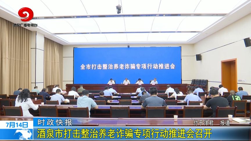 酒泉市打击整治养老诈骗专项行动推进会召开
