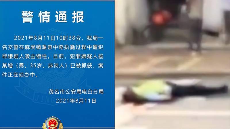 广东茂名一名交警执勤时遭男子砸头牺牲 警方通报:嫌犯已落网