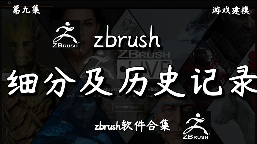 zbrush软件入门课,教你软件细分及历史记录,每天30分钟轻松学zb