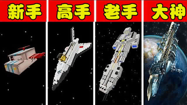 我的世界:新手VS高手!宇宙飞船建造,这就叫风驰电掣!