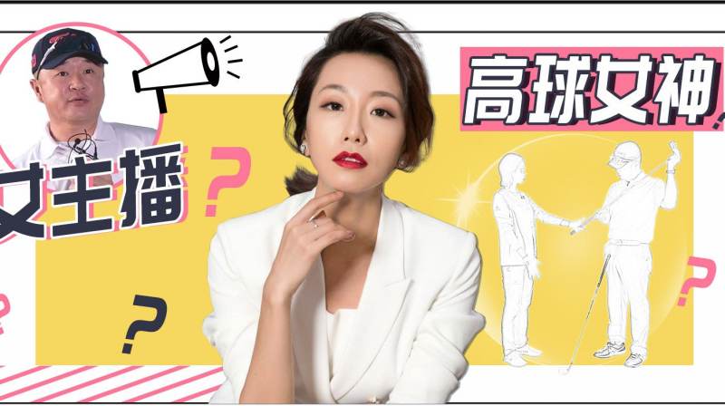「实录」美女主持首次公开挑战高尔夫!