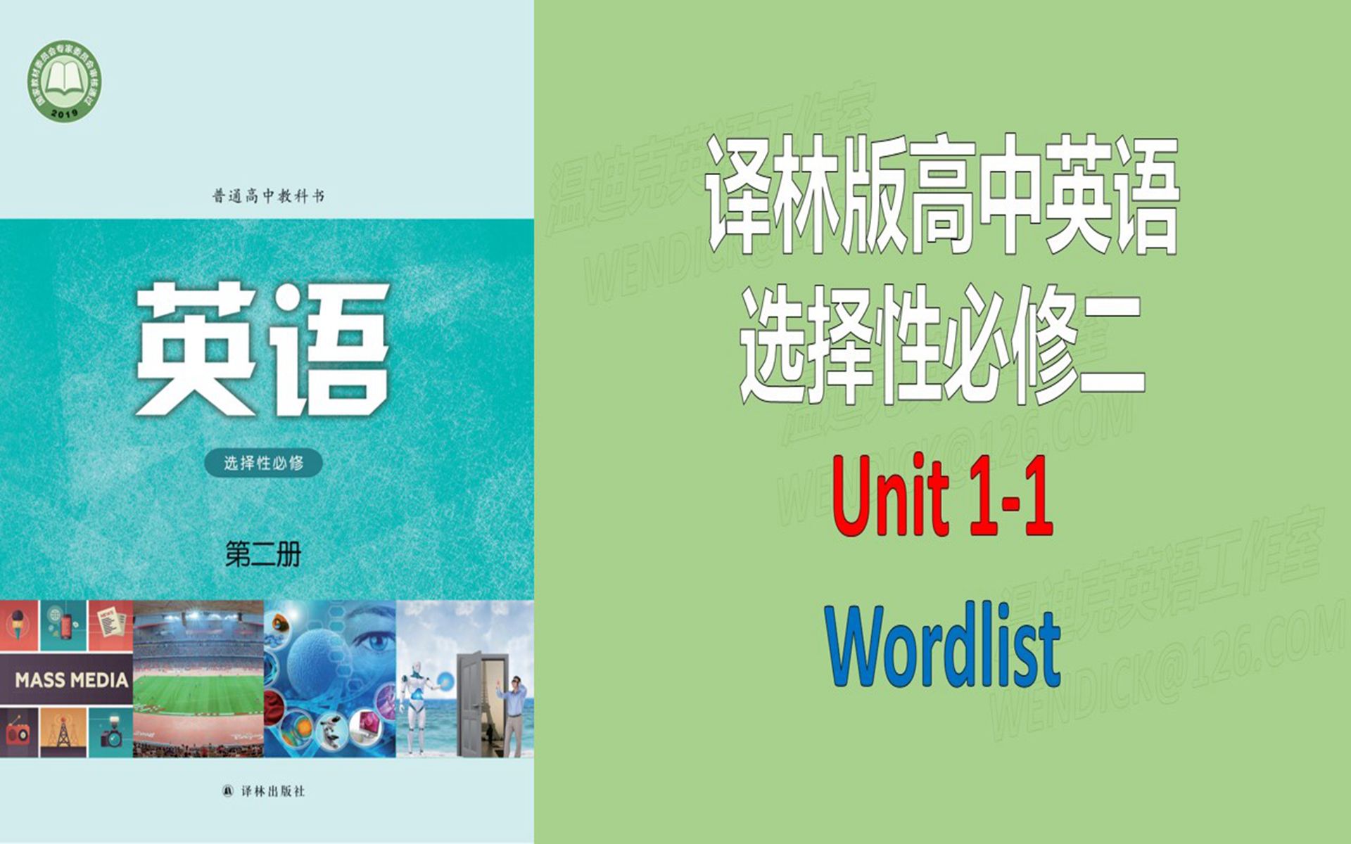 译林版高中英语词汇选择性必修2Unit1-1单词短语教读跟读听写记忆