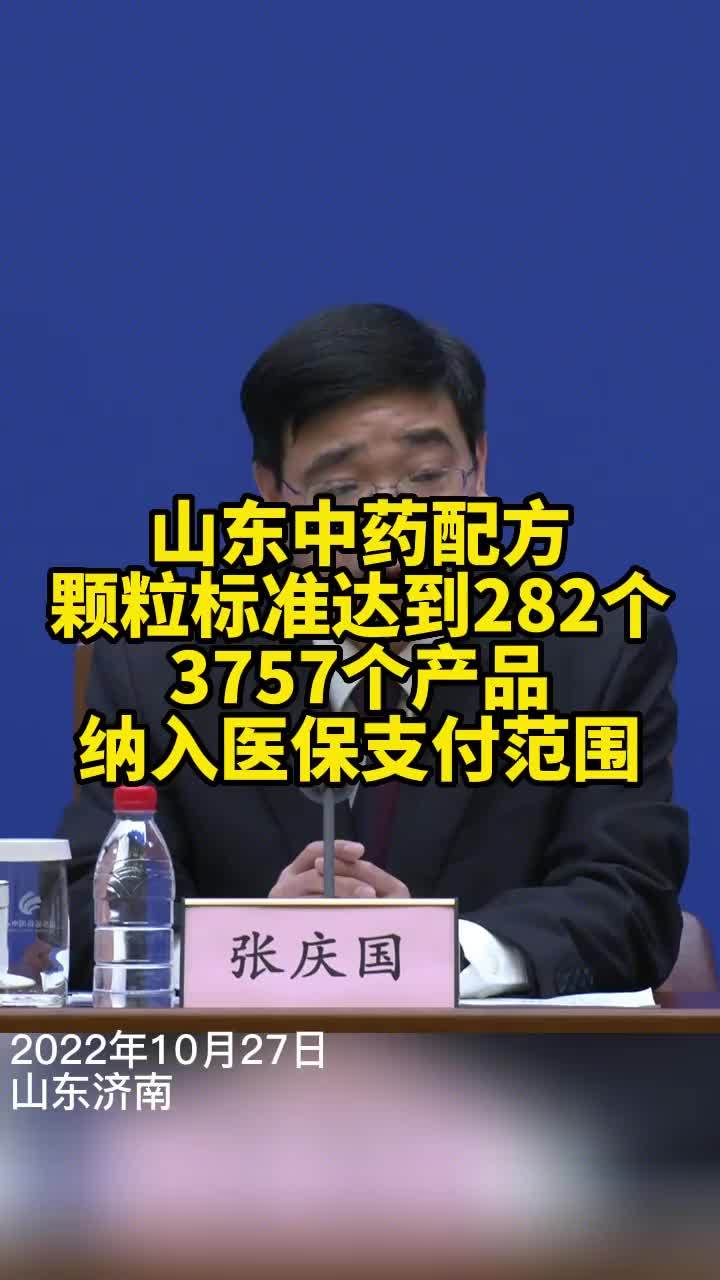 山东中药配方颗粒标准达282个 3757个产品纳入医保支付范围
