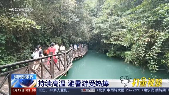 湖南张家界:持续高温,避暑游受热捧|新闻直播间