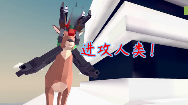 鹿模拟器:我化身为鹿,向着人类进攻!