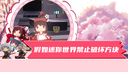 迷你世界:假如禁止破坏方块,锦衣也难逃