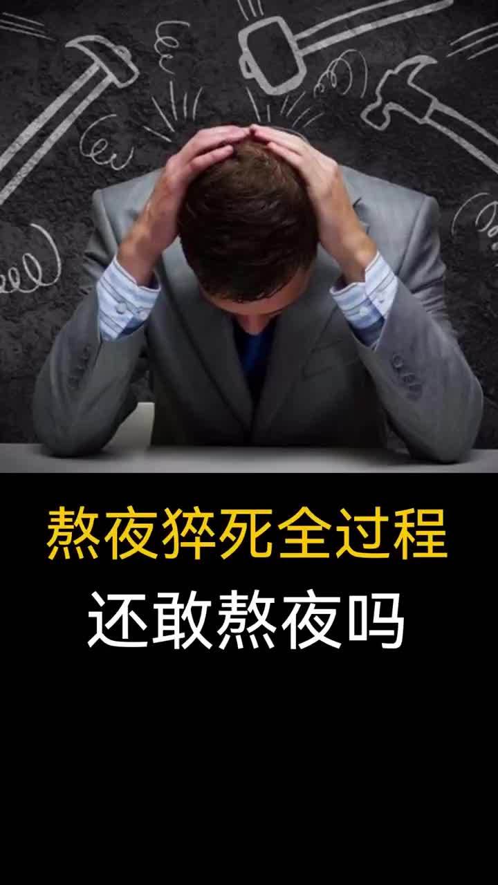熬夜猝死全过程,你还敢熬夜吗?