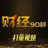 打量视频之财经90秒 