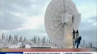 中国遥感卫星地面站北极站建成:大幅提高全球数据获能力 161216 新闻...
