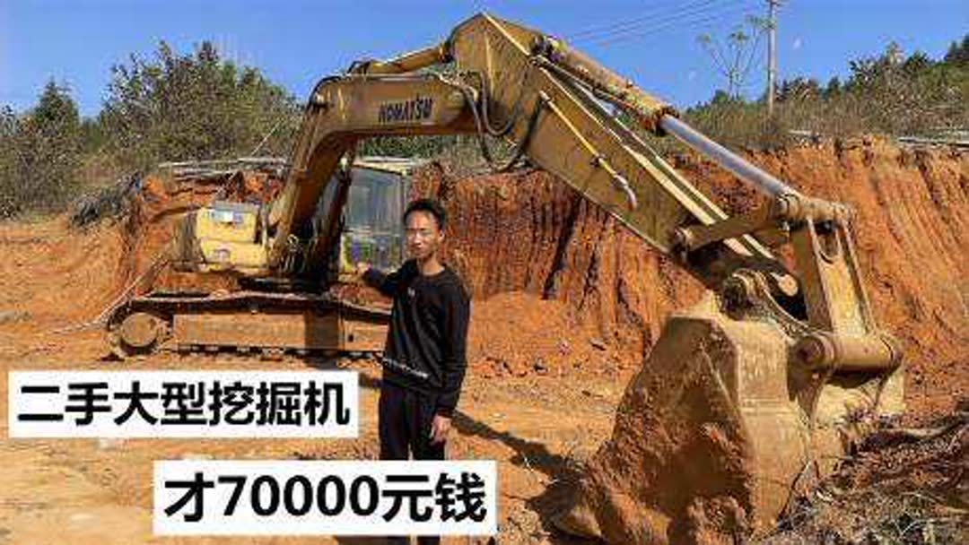 寻找到一台二手挖掘机,才70000元钱,大家看看能买吗