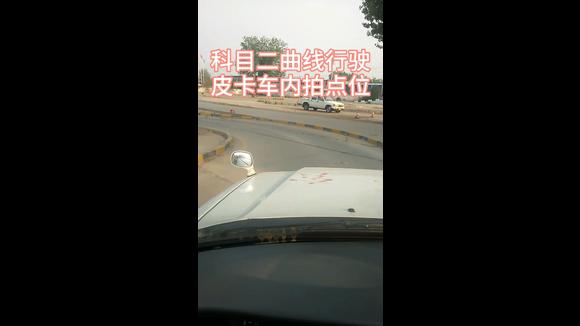 科目二皮卡车曲线行驶内拍点位