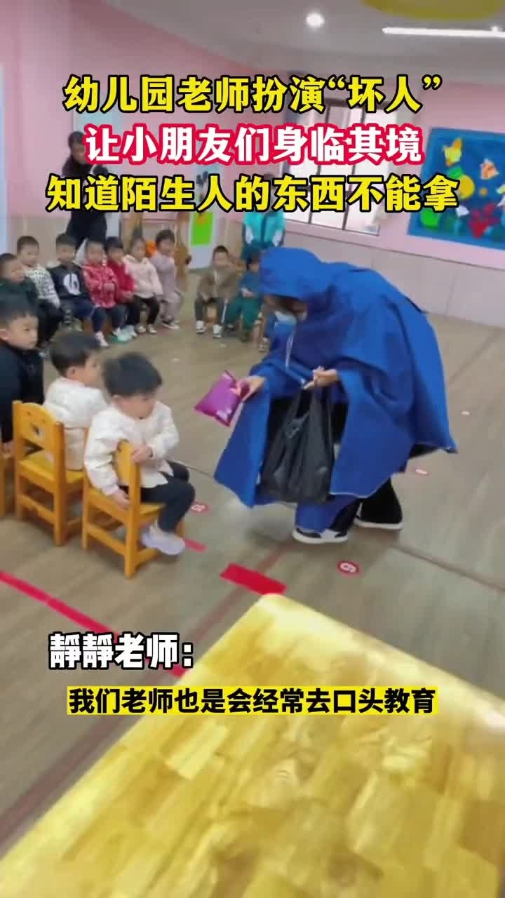幼儿园老师通过角色扮演,让孩子们身临其境知道陌生人的东西不能拿