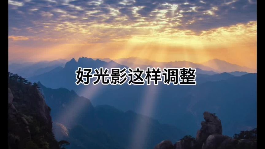 好光影这样调整#ps教程 #ps小技巧 #ps教学 #三清山