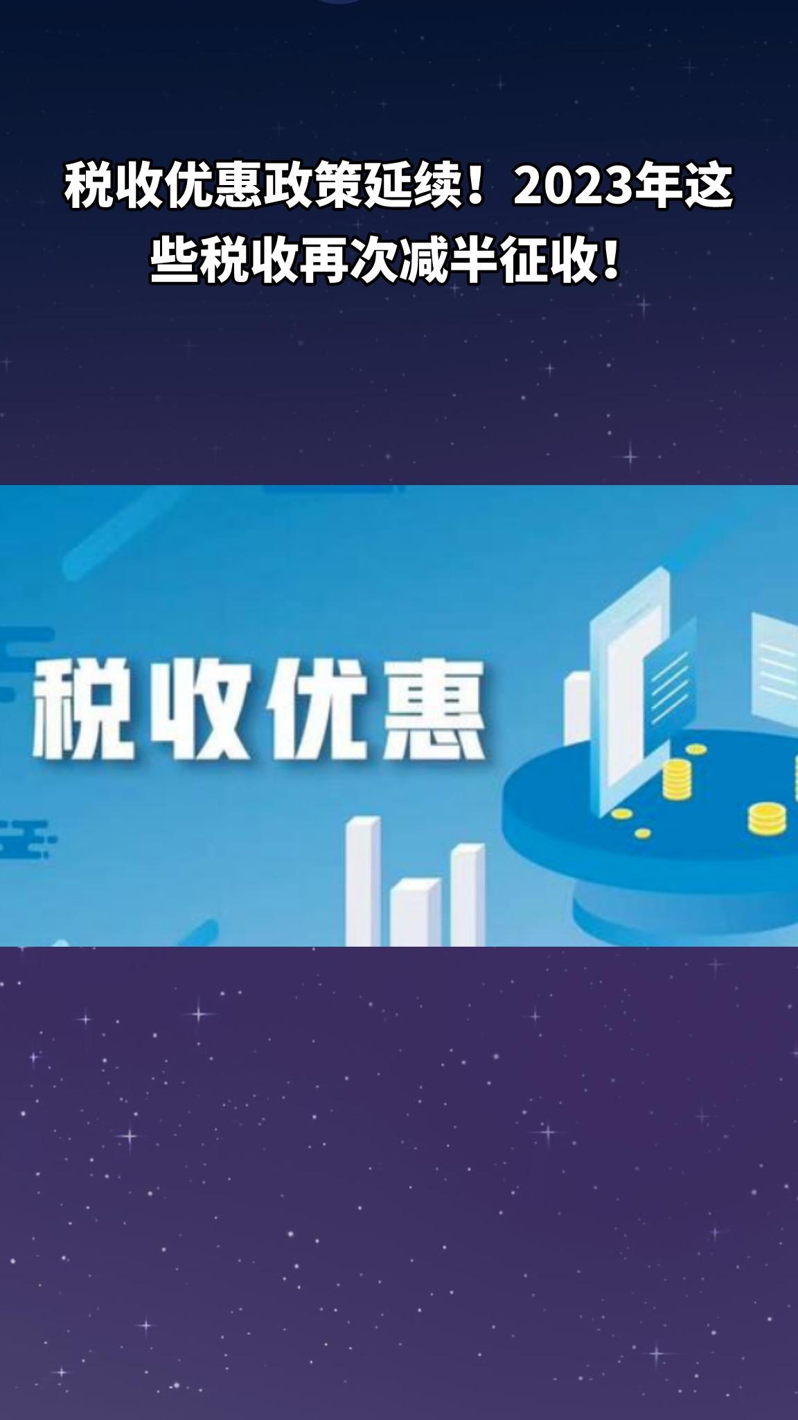 税收优惠政策延续!2023年这些税收再次减半征收!