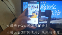开箱测评,大疆灵眸手机云台3使用方法,云台3拍照如何调节静音?