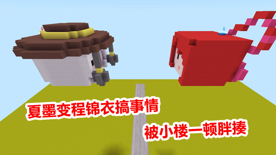 迷你世界:程锦衣VS花小楼 夏墨变程锦衣搞事情 被小楼一顿胖揍