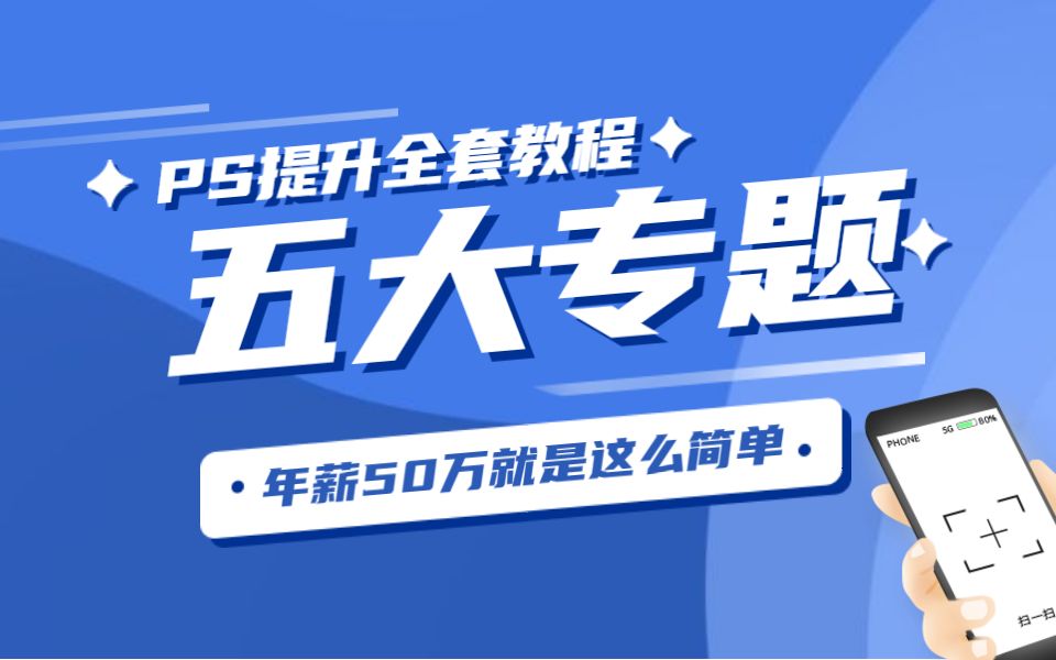 【PS提升全套教程】掌握这5大专题,年薪50万就是这么简单!