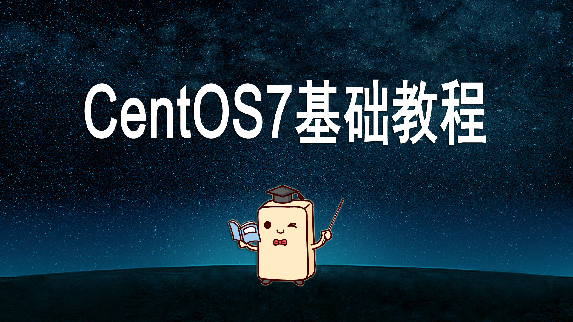 第一讲:CentOS7服务器搭建系列课程(前导课程)