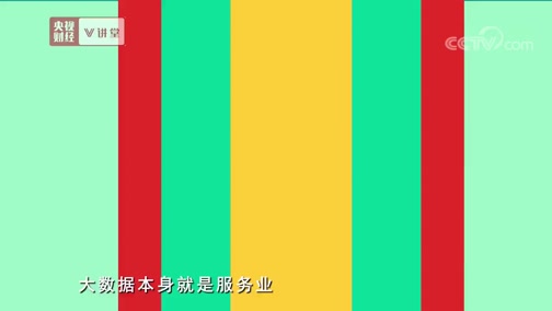 《央视财经V讲堂》 20190501 推动经济 服务业有多给力?