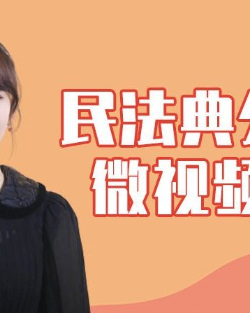 ...家长们可以要回来吗?快一起来学习民法典吧!2020年5月28日,十三届...