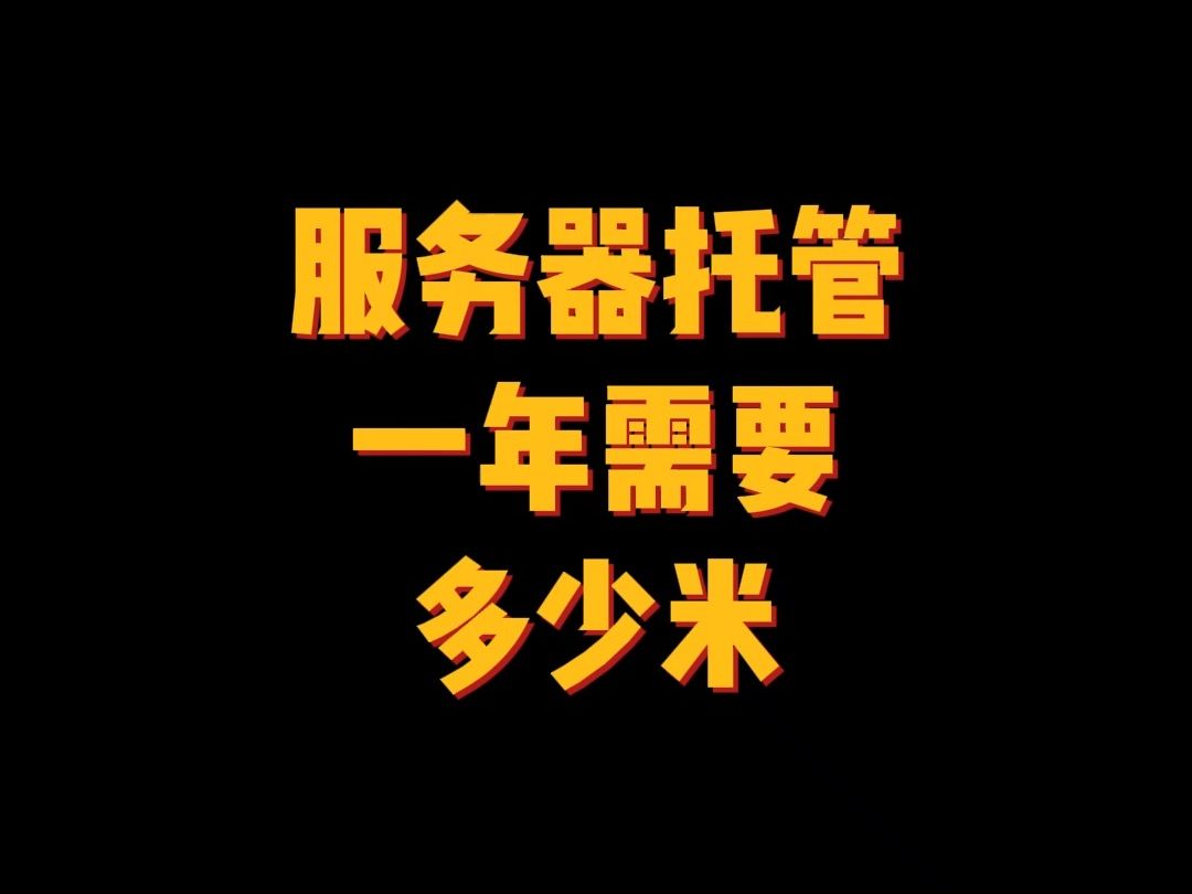 服务器托管一年需要多少米?
