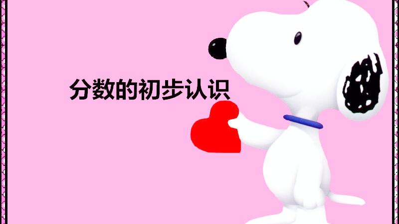 分数的初步认识